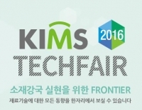 재료연구소, KIMS TECH FAIR 2016 개최