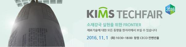 재료연구소, KIMS TECH FAIR 2016 개최