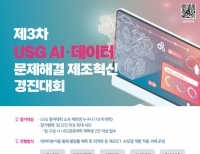 인공지능팩토리, ‘2023 USG AI·데이터 문제해결 제조혁신 경진대회’ 개최