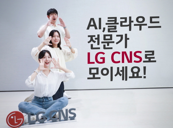 LG CNS, AI·클라우드 등 분야 하반기 신입사원 채용