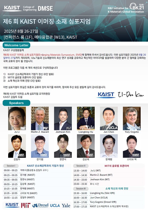 ‘제6회 KAIST 이머징 소재 심포지엄’ 8월 26~27일 개최