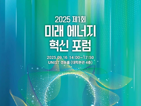 UNIST, U미래전략원 ‘제1회 미래 에너지 혁신 포럼’ 9월 16일 개최