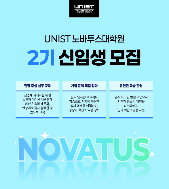 UNIST 노바투스대학원, 2026학년도 전기 공학석사 신입생 모집