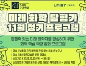 화학 인재 양성 ‘2022 UNIST×스마트 수·과학실’ 참가자 모집